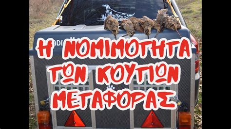 Η ΝΟΜΙΜΟΤΗΤΑ ΤΩΝ ΚΟΥΤΙΩΝ ΜΕΤΑΦΟΡΑΣ ΣΚΥΛΩΝ Youtube