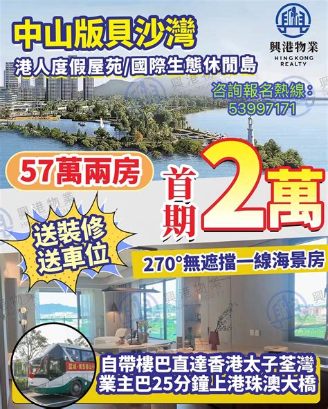 珠海中山免費睇樓團歡迎報名 中山貝沙灣，中山唯一稀缺海景房 純住宅、總價57萬2房68萬3房 首期2萬，月供2400，精裝修，送車位 自帶樓巴