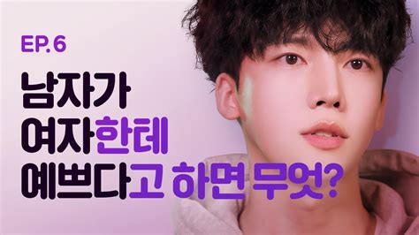[연애포차 시즌1] Ep 06 남자가 여자한테 예쁘다고 하면 무엇 Youtube