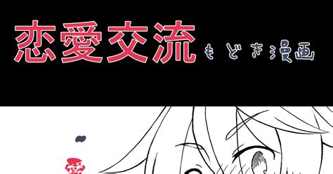 愛狂学園恋愛交流】 【愛狂学園】〝愛してる〟の意味【恋愛交流】 キノのマンガ 【愛狂学園】 Pixiv