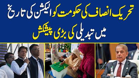 PTI Ki Hukumat Ko Election Ki Tarekh Mai Tabdeli Ki Bari Paishkash
