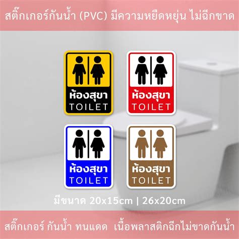 ป้ายห้องสุขา ป้ายห้องน้ำ ป้าย Toilet ป้ายห้องน้ำชายหญิง กันน้ำทนแดด