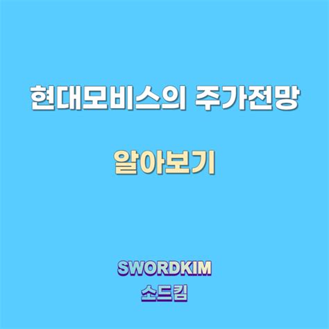 현대모비스 주가 주식 배당금 실적 전망해보기 네이버 블로그