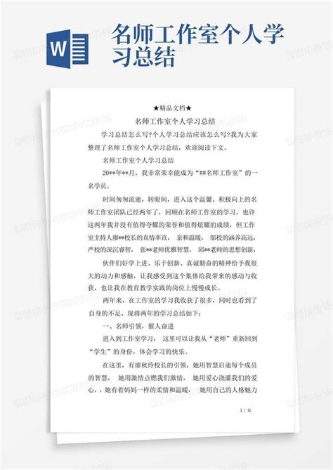 名师工作室个人学习总结word模板下载编号qmknxzze熊猫办公