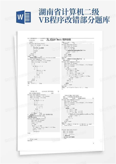 湖南省计算机二级vb程序改错部分题库Word模板下载 编号qaxrdkoo 熊猫办公