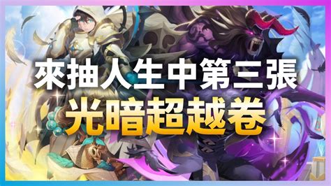 魔靈召喚克羅尼柯戰記開抽人生中第三張光暗超越卷能否一夜爆歐從此平步青雲呢 Summoners War Chronicles 亞洲服 115 浣熊遊戲 YouTube