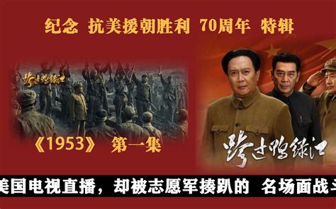 抗美援朝名场面：美国总统观战，二把手指挥！结果被志愿军胖揍！ 奔放的小豆豆吖 奔放的小豆豆吖 哔哩哔哩视频