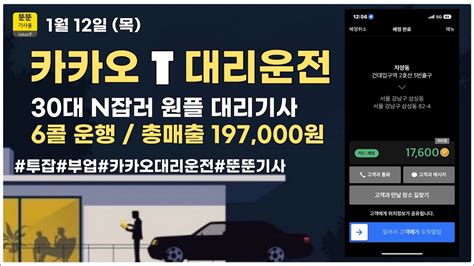 1월 12일 30대 N잡러 카카오 원플 대리기사 대리기사 대리운전 투잡 부업 Youtube