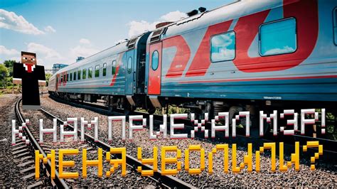 К НАМ ПРИЕХАЛ МЭР И УВИДЕЛ Дежурю ЖЕЛЕЗНЫЕ дороги поставили лифт