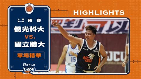 111uba單場精華 僑光科大vs國立體大 男一級 富邦人壽大專籃球聯賽 Youtube