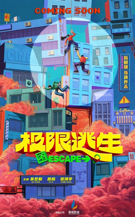 《极限逃生》杀青曝概念海报 吴昱翰和徐璐惊险闯关的故事佳作 六秒电影