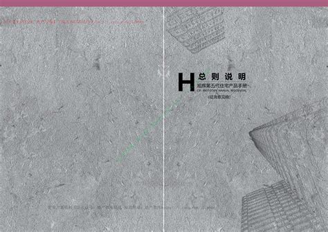 旭辉第五代住宅产品手册 H系全产品结构及标准化体系（上）标准化【pdf】