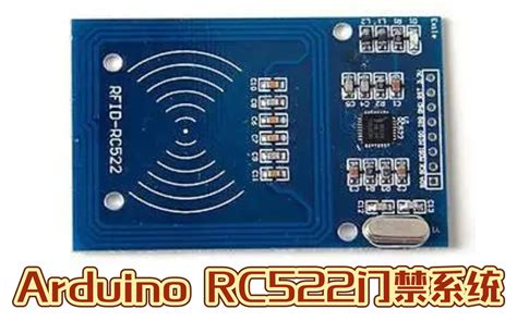 Arduino超快速入门3 Rc522门禁系统超简单制作！哔哩哔哩bilibili