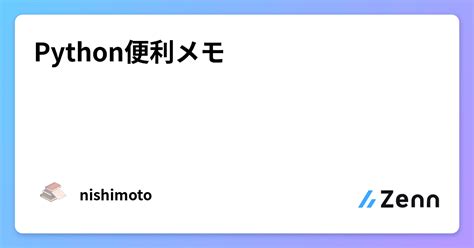 Python便利メモ