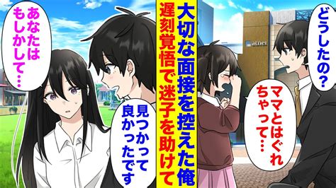 【漫画】転職先の最終面接を控えた俺。迷子の女の子がいたので遅刻を覚悟して助けた結果母「ありがとうございますってあなたは今日面接予定の