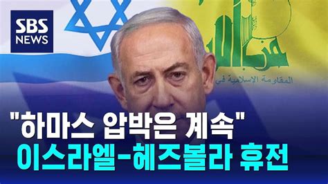 이스라엘 헤즈볼라 휴전 합의 발효하마스 압박은 계속 Sbs Youtube