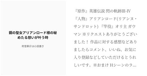 R 18 6 鋼の聖女アリアンロード様の秘めたる想いが叶う時 軌跡シリーズ 柊雪華＠18小説書きの小説シ Pixiv