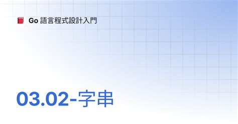 字串 Go 語言程式設計入門