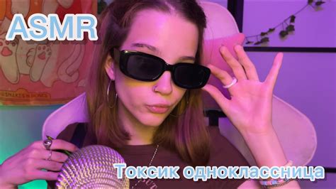 Asmr токсичная одноклассница Youtube