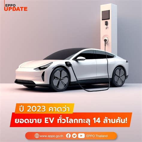 Iea คาดสิ้นปี 2023 รถ Ev มียอดขาย 14 ล้านคันทั่วโลก 18 ของทั้งหมด