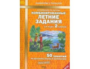 во 2-й класс - Иляшенко Рус. язык, Математика 2 кл. Комбинированные ...