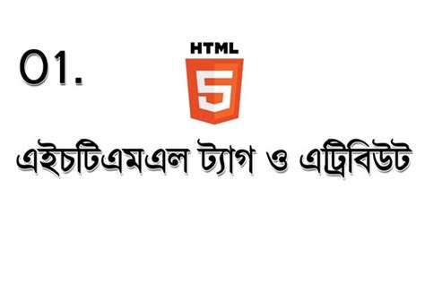 ০১ এইচটিএমএল ট্যাগ ও এট্রিবিউট ভিডিও টিউটোরিয়াল কিভাবে কোড