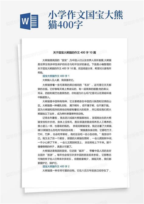 关于国宝大熊猫的作文400字10篇Word模板下载 编号qaxodrwp 熊猫办公
