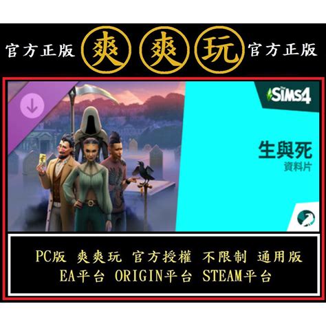 Pc版 爽爽玩 官方授權 不限制 通用版 Ea平台 Steam 模擬市民4 生與死 資料片 The Sims 4 蝦皮購物