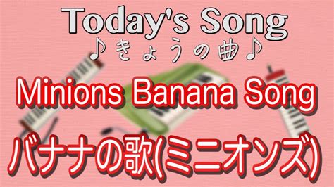 ミニオン「バナナのうた」鍵盤ハーモニカ Minions Banana Song （ミニオンズ） Youtube