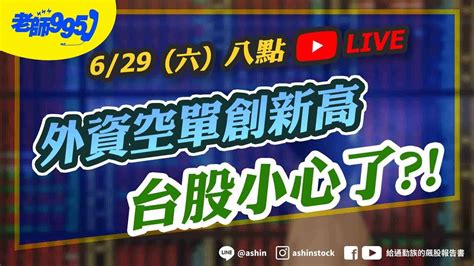 外資空單創新高，台股小心了【老師995】盤後直播 大盤 警訊 Youtube