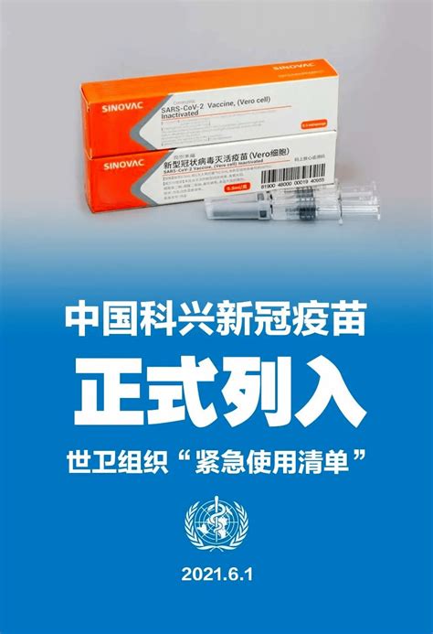 世卫组织将中国科兴疫苗列入“紧急使用清单”防汛