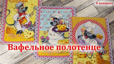Как сшить красивое вафельное полотенце Кухонное полотенце с Новогодним
