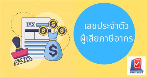 เลขประจำตัวผู้เสียภาษีอากร โปรซอฟท์ คอมเทค