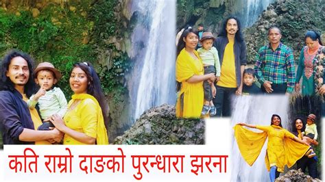 दाङको पुरन्धारा झरना आहा कति राम्रो 👌 Youtube