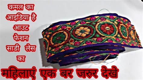 लेडिस एक बार जरुर देखे Best Making Idea From Saree Lace Youtube