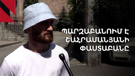 Ինչ տեղի ունեցավ Արցախի ներկայացուցչությունում YouTube
