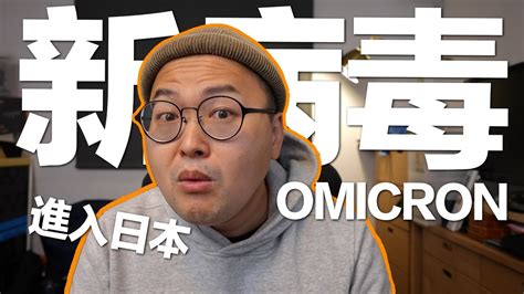 救命啊要鎖國啦！新型變種病毒omicron來日本了！我的心情《阿倫來防疫》 Youtube