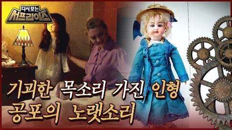 [다시보는 서프라이즈] 기괴한 목소리 가진 인형 공포의 노랫소리 Mbc190602방송 Youtube