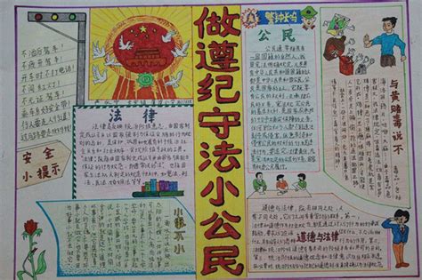 做遵纪守法小公民手抄报 法制手抄报