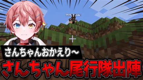 【切り抜き】さんちゃんに会いたくなって尾行してみたらさんちゃんの反応が最高すぎた【まろさかいさんだーマイクラアツクラまろ切り抜き