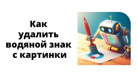 Как удалить водяной знак с изображения Сервисы на базе ИИ Youtube