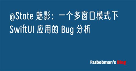State 魅影：一个多窗口模式下 Swiftui 应用的 Bug 分析
