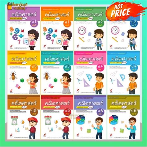 สื่อฯ แม่บทมาตรฐาน คณิตศาสตร์ ป 1 ป 2 ป 3 ป 4 ป 5 ป 6 อจท รวม