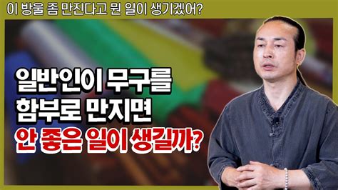 일반인이 무당의 무구를 함부로 만지면 생기는일 [용한상담 천불암 태극도령] Youtube