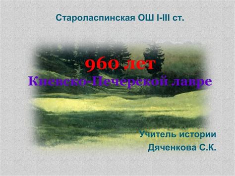 960 лет | PPT