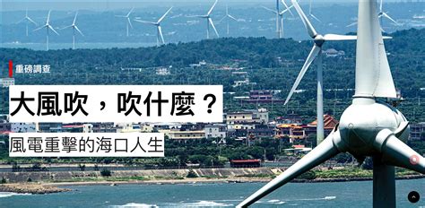 全球華文永續報導獎 入圍作品大賞專業組融媒體類 【大風吹，吹什麼？風電重擊的海口人生】 上下游