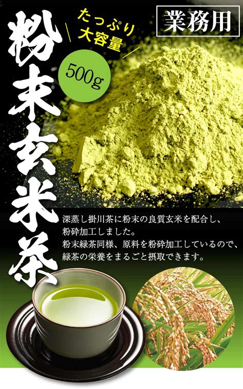 【楽天市場】業務用 粉末玄米茶 大容量 500g入 送料無料 玄米のこうばしい香り 粉末茶 緑茶 煎茶 掛川茶 静岡茶 粉茶 お茶 栄養