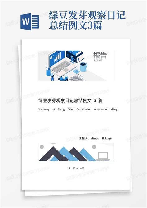 绿豆发芽观察日记总结例文3篇Word模板下载 编号qpgapggn 熊猫办公