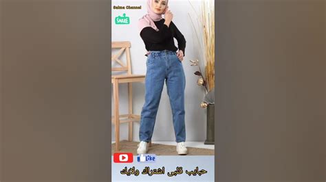 بناطيل وايد ليج وبوى فريند لصيف 2022تنسيق بنطلونات جينز للمحجبات Youtube