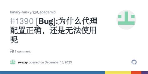Bug 为什么代理配置正确，还是无法使用呢 · Issue 1390 · Binary Huskygptacademic · Github